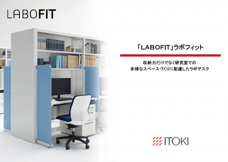 研究室向けデスクシステム「LABOFIT」 | 株式会社フォーピース｜福島県 福島市 オフィス家具 レイアウト・デザイン・移転・引越し・内装 ...
